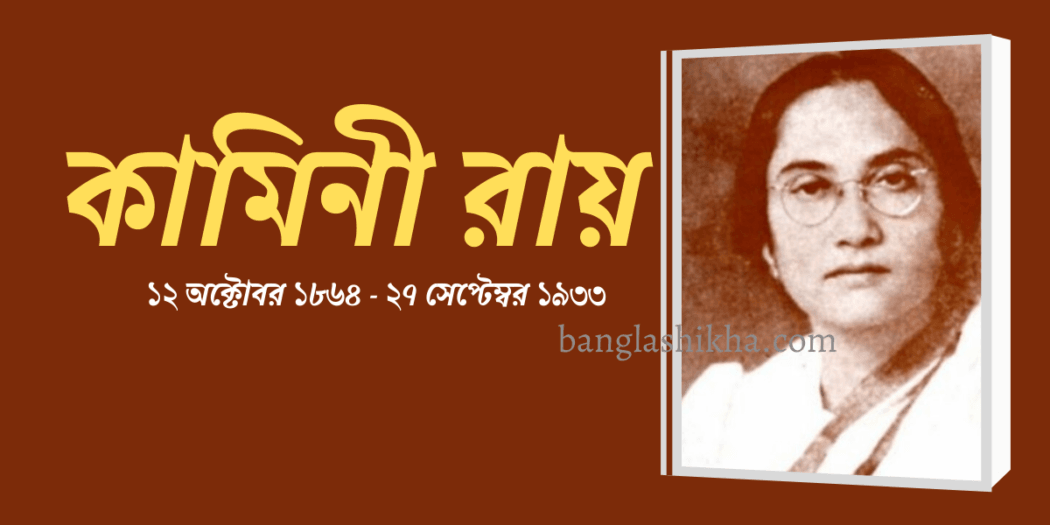 পাছে লোকে কিছু বলে ~ কামিনী রায় (Kamini Roy)